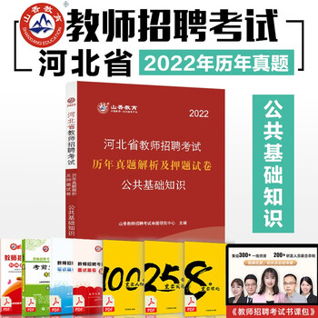 山香2022年河北省教师招聘考试用书公共基础知识历年真题解析及押题试卷中小学教师考编制教育类 石家庄唐山沧州廊坊承德邢台邯郸