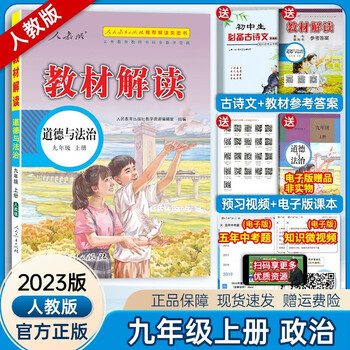 2023新版 教材解读九年级上册下册语文数学英语物理化学历史道德与法治全套人教版初三9年级上下册教材全解 九年级上册道德与法治