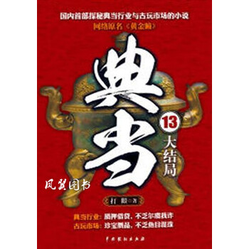 典当:大结局.13 打眼 中国戏剧出版社
