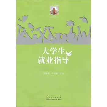 大学生就业指导【正版图书】