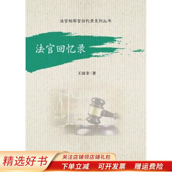 法官回忆录 王国幸