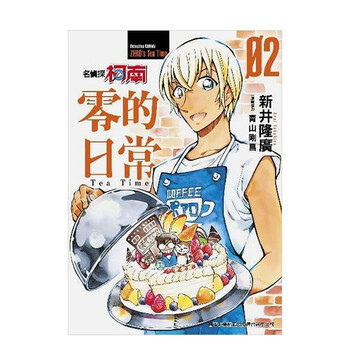 名侦探柯南 零的日常(02) 台版 安室透外传漫画 青山刚昌 新井隆广 青文 港台原版进口 善本图书