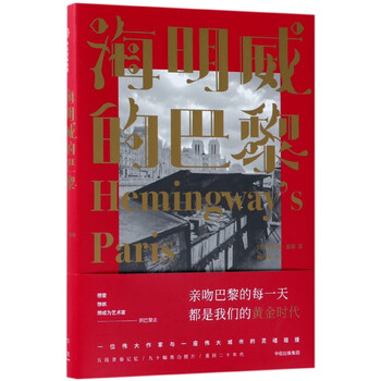 海明威的巴黎(语词和影像中的作家之城)(精)