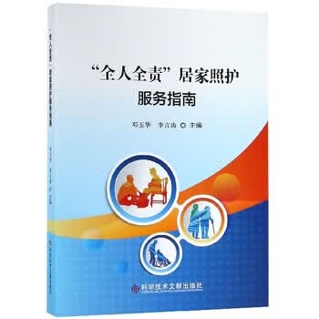 全人全责居家照护服务指南