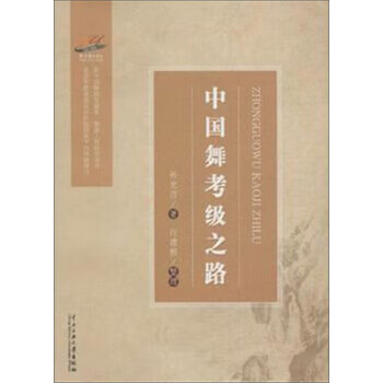 中国舞考级之路【正版图书】