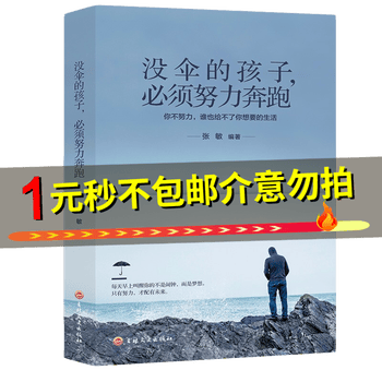 没伞的孩子必须努力奔跑青春文学成功励志书籍人际关系交往处世哲学说话沟通 职场成功励志YY
