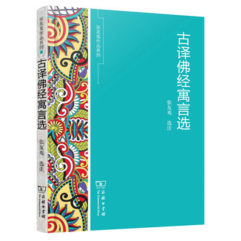 古译佛经寓言选 张友鸾 选注