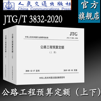 2019版公路工程预算定额  （上下册）  JTG/T 3832—2018 公路工程概预算定额系列
