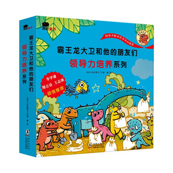 邦臣小红花·霸王龙大卫和他的朋友们-领导力培养系列（全8册）