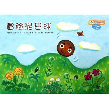 铃木绘本·郁金香系列:冒险泥巴球