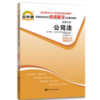 自考通辅导 00227 公司法 考纲解读 教材同步配套辅导