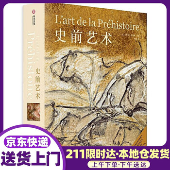 史前艺术 [法]卡罗尔·弗里兹 华中科技大学出版社
