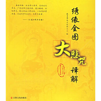绣像全图大悲咒译解【正版图书】