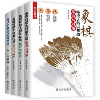 象棋入门与百科+象棋特级大师讲布局3册 中国象棋棋谱书籍基本杀法与残局功夫精要运用大全入门教程