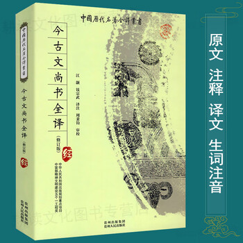 中国历代名著全译丛书：今古文尚书全译