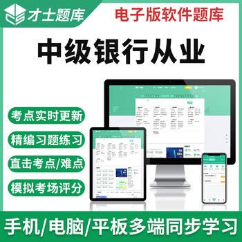 2022中级银行从业资格考试题库理财管理信贷历年真题练习题集 才士题库考试软件课件试题新版cs 全新大纲考点资料 管理(中级)