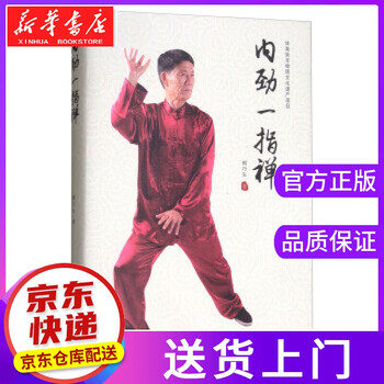 【现货京送】内劲一指禅 阙巧生 著 人民体育出版社