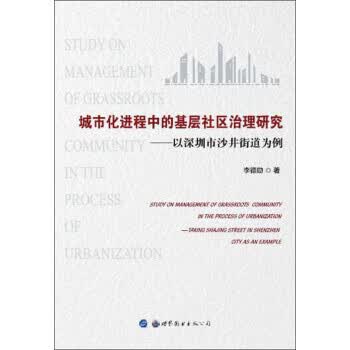 城市化进程中的基层社区治理研究:以深圳市沙井街道为例 李德勋 著【正版书】