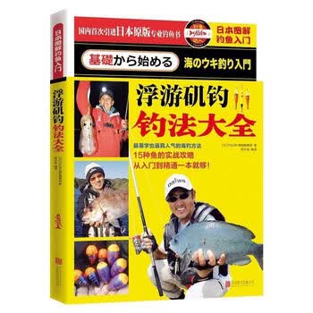 日本图解钓鱼入门 浮游矶钓钓法大全 (日)TSURI情报编集部