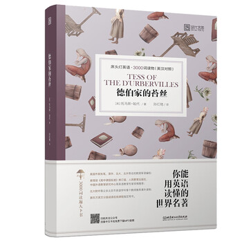 【】德伯家的苔丝中英文对照世界文学名著双语版读物英汉互译中文英文初中高中课外阅读原版外国名著