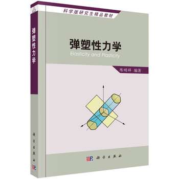 弹塑性力学(科学版研究生精品教材)