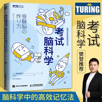 考试脑科学脑科学中高效的记忆法+学习拓远 大脑记忆力训练科学复习工作学习法指南 考试脑科学