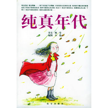 纯真年代 杨莹 昆仑出版社【正版图书】