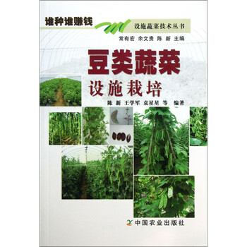 豆类蔬菜设施栽培/谁种谁赚钱设施蔬菜技术丛书