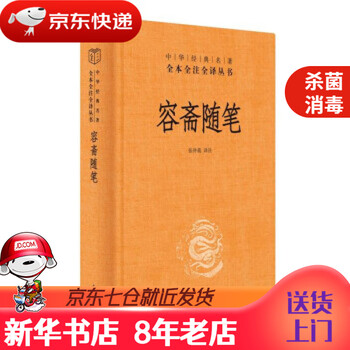 容斋随笔 张仲裁注 中华书局