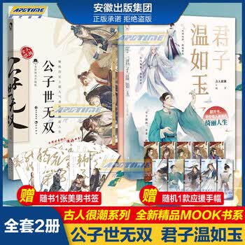 全2册汉风潮流志 古人很潮MOOK系列 汉服形制图鉴时尚汉服全彩图文书 公子世无双 魏晋有美男漫娱图书 君子温如玉+公子世无双 公子世无双+君子温如玉（2册）