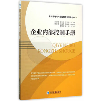 【京送自营同仓发货】企业内部控制手册 宋方红 经济管理出版社