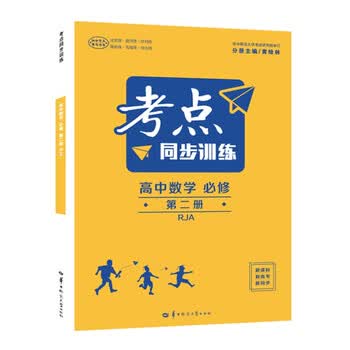 考点同步训练 高中数学 必修 第二册 RJA 高一下 人教A版新教材 2022版 高一