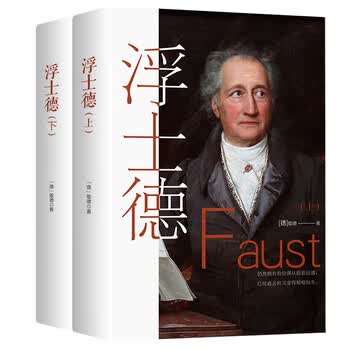 浮士德 正版精装上下册全2册 歌德原著全译本无删减 中文版经典世界名著外国文学小说 中学生课外阅读书 浮士德 (上下册)