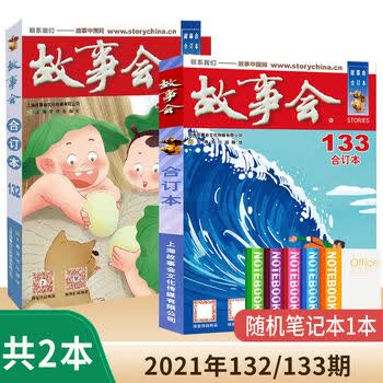 故事会杂志合订本2021年+2019民间传奇休闲读物文学文摘 21年131/132期+送1本