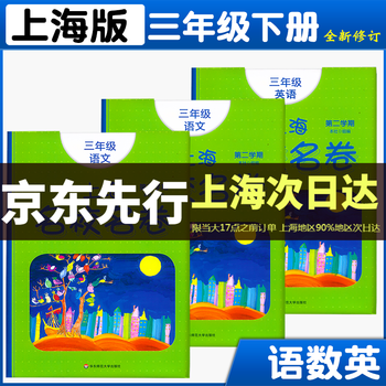 2021新版上海名校名卷三年级下册试卷测试卷全套语文+数学+英语n版 3年级第二学期 小学教材配套同