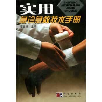 实用急诊急救技术手册 霍正禄 编【正版书】