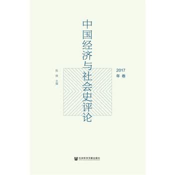 中国经济与社会史评论（2017年卷）