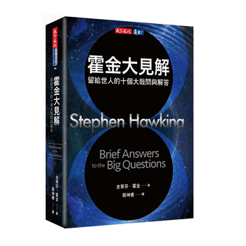霍金大见解：留给世人的十个大哉问与解答 港台原版 霍金 Hawking 遗作 天下文化 十问 沉思