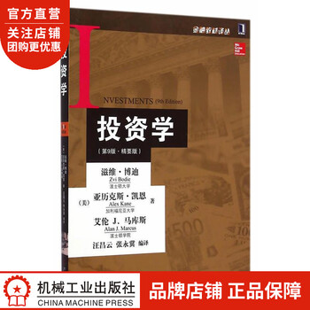 正版 投资学(第9版 精要版)(美)滋维 博迪亚历克斯 凯恩艾伦 J. 1014676
