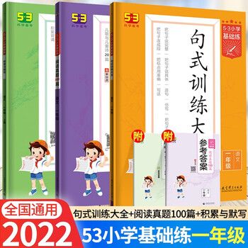 2022版小学语文基础练一年级上下册全一册阅读真题100篇句式训练大全积累与默写通用版53小学基础练1年级造句仿句写话小学生句式习题大全 53基础练一年级上3本套装