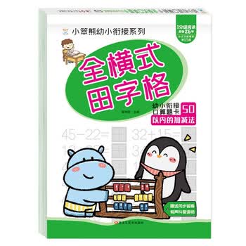 小笨熊 幼小衔接口算题卡田字格 50以内的加减法