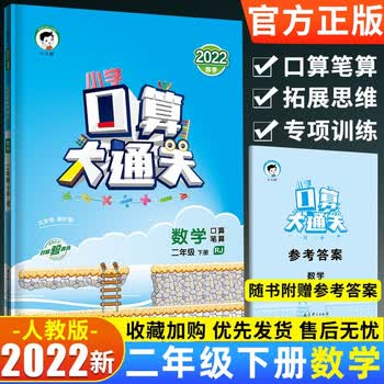 2022春小学数学口算大通关二年级下册人教版 RJ 速算心算口算 五三天天练同步练习册
