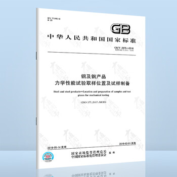 现货速发 GB/T 2975-2018 钢及钢产品 力学性能试验取样位置及试样制备