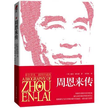 周恩来传(全译本插图珍藏版)