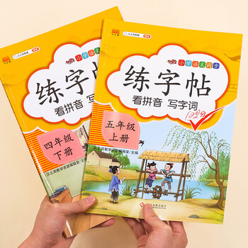 2022年小学生字帖练字语文部编人教版一年级二年级三年级四年级五年级六年级上册下册练字帖课本教材同步描红田字格练字本生字写字练习册 【二本】4年级下册+5年级上册