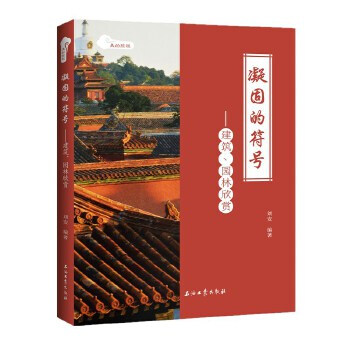 凝固的符号刘安 石油工业出版社 9787518334780