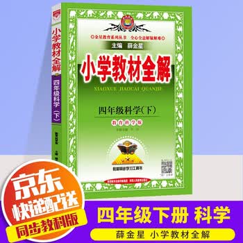 2022新版薛金星小学教材全解四年级下册科学配套教科版小学生4年级下同步课本书教材完全解读辅导资料书