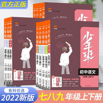 少年班初中七八九年级上册下册语文数学英语物理化学教材同步练习册 八年级 上册 语文人教版