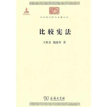 比较宪法/中华现代学术名著丛书