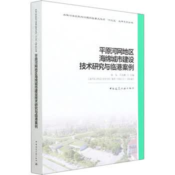 平原河网地区海绵城市建设技术研究与临港案例 图书